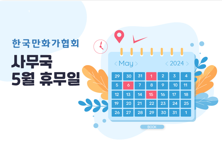 공지사항 사 한국만화가협회